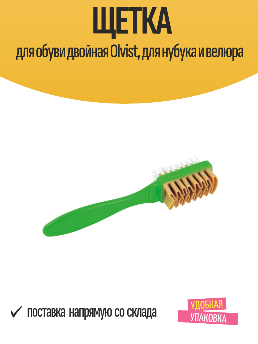 Щетка для обуви двойная Olvist, для нубука и велюра