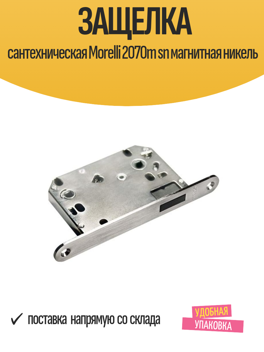 Защелка сантехническая Morelli 2070m SN, магнитная, никель, для межкомнатных дверей