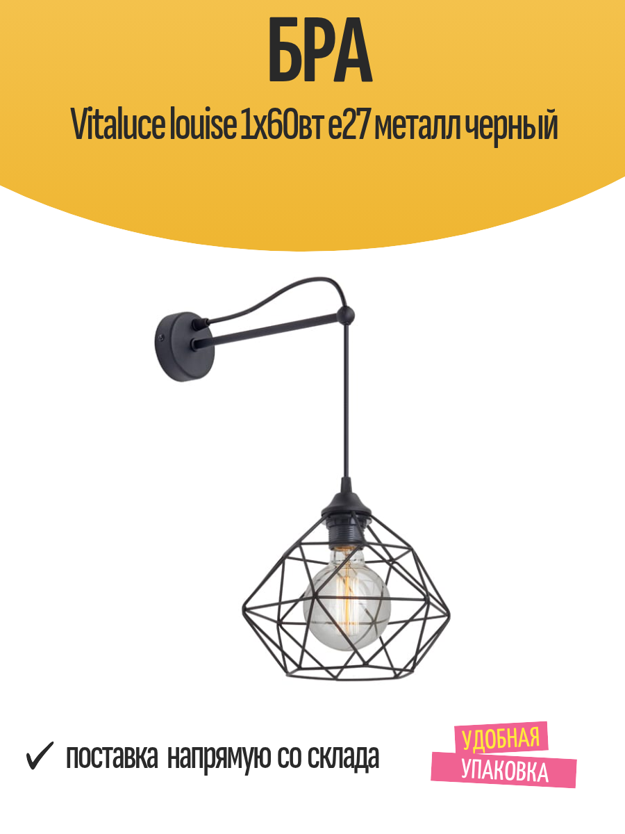 Бра Vitaluce louise 1х60вт е27 металл черный
