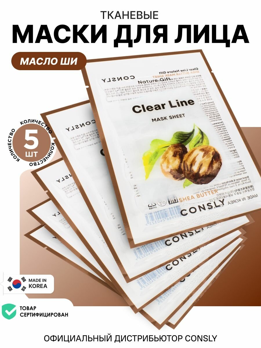 CONSLY Корейские маски для лица увлажняющие с маслом ши, набор 5 шт. Уходовая косметика с питательным эффектом
