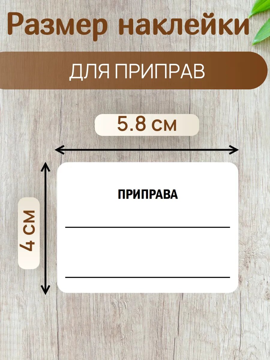 Наклейки для приправ, универсальные, самоклеящиеся, бумага, белый/черный — фото 1