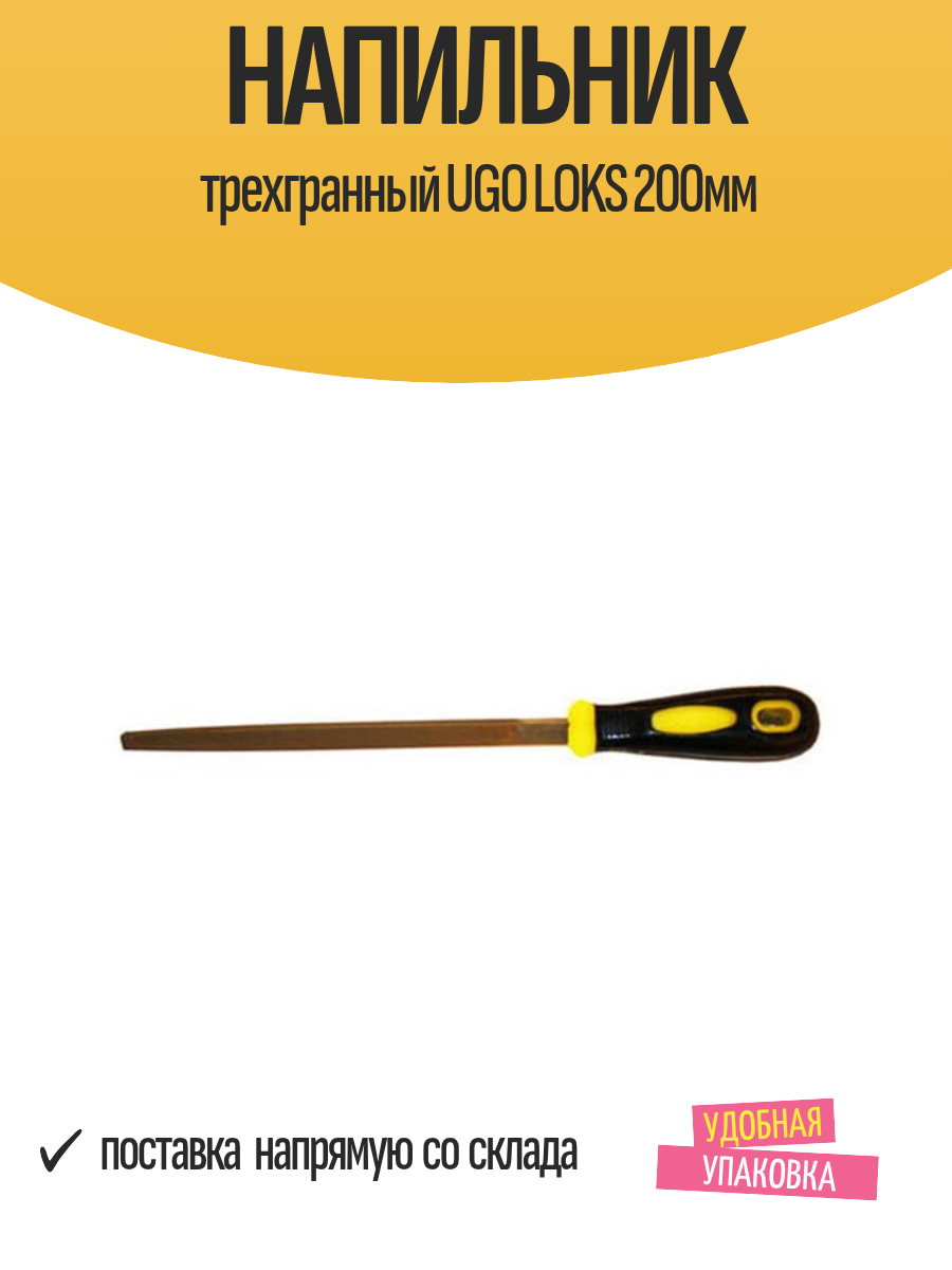 Напильник трехгранный UGO LOKS 200мм
