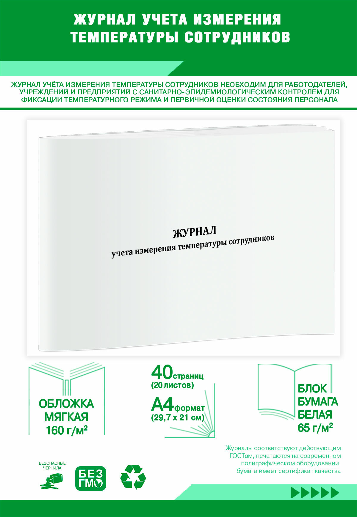 Журнал учета измерения температуры сотрудников (горизонтальный) 40 страниц