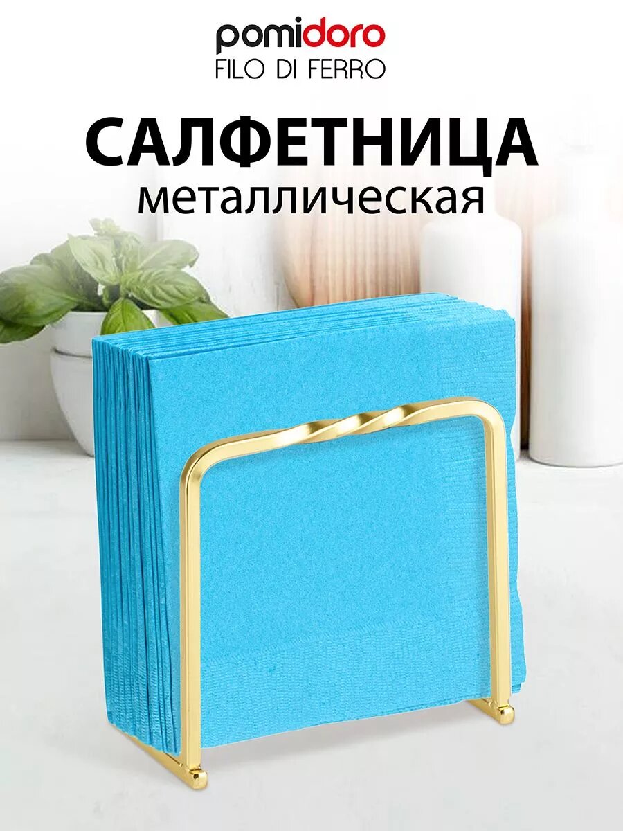 Салфетница Pomi D'Oro Filo di Ferro, для сервировки салфеток, золотистая, проволока, 13x6.5x13 см