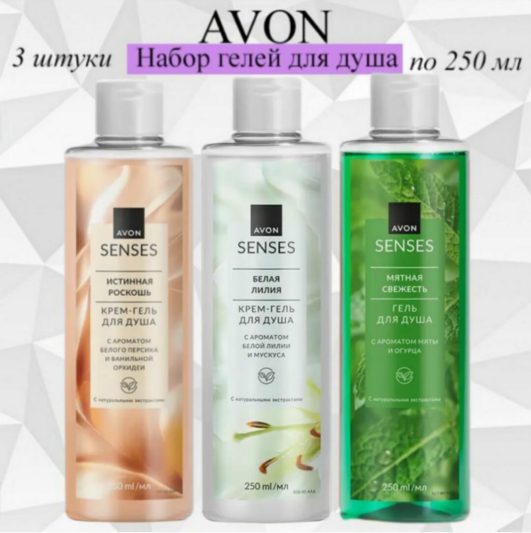 AVON/Эйвон Набор гелей для душа Senses (Сенсес) Истинная роскошь, Белая лилия, Мятная свежесть, 250 мл