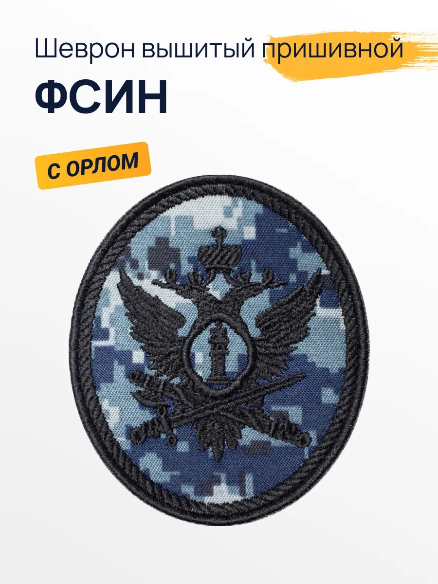 Шеврон фсин овал с орлом пришивной нашивка на рукав