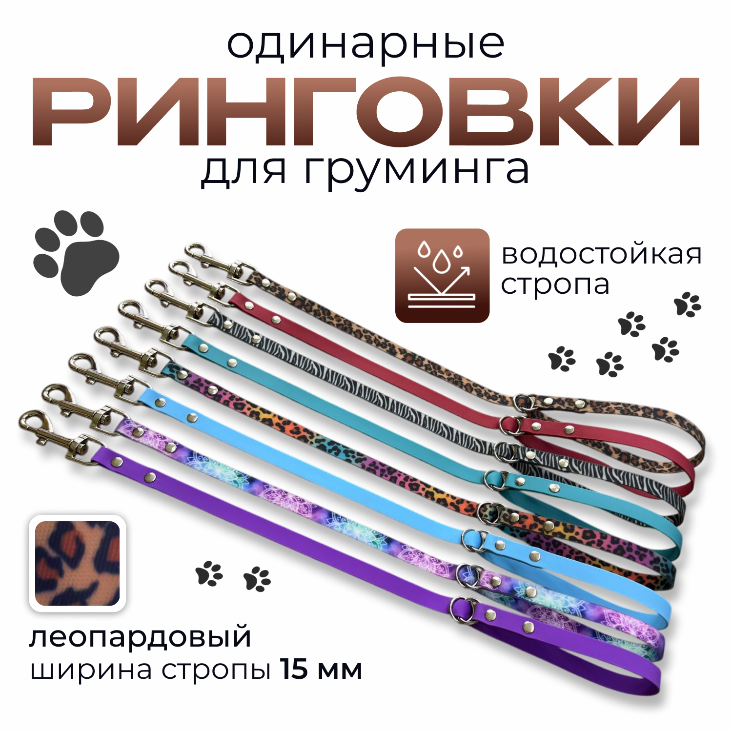 Ринговка для груминга, поводок-удавка для собак. биотан, длина 70см, ширина 15мм, влагостойкая, Леопардовый