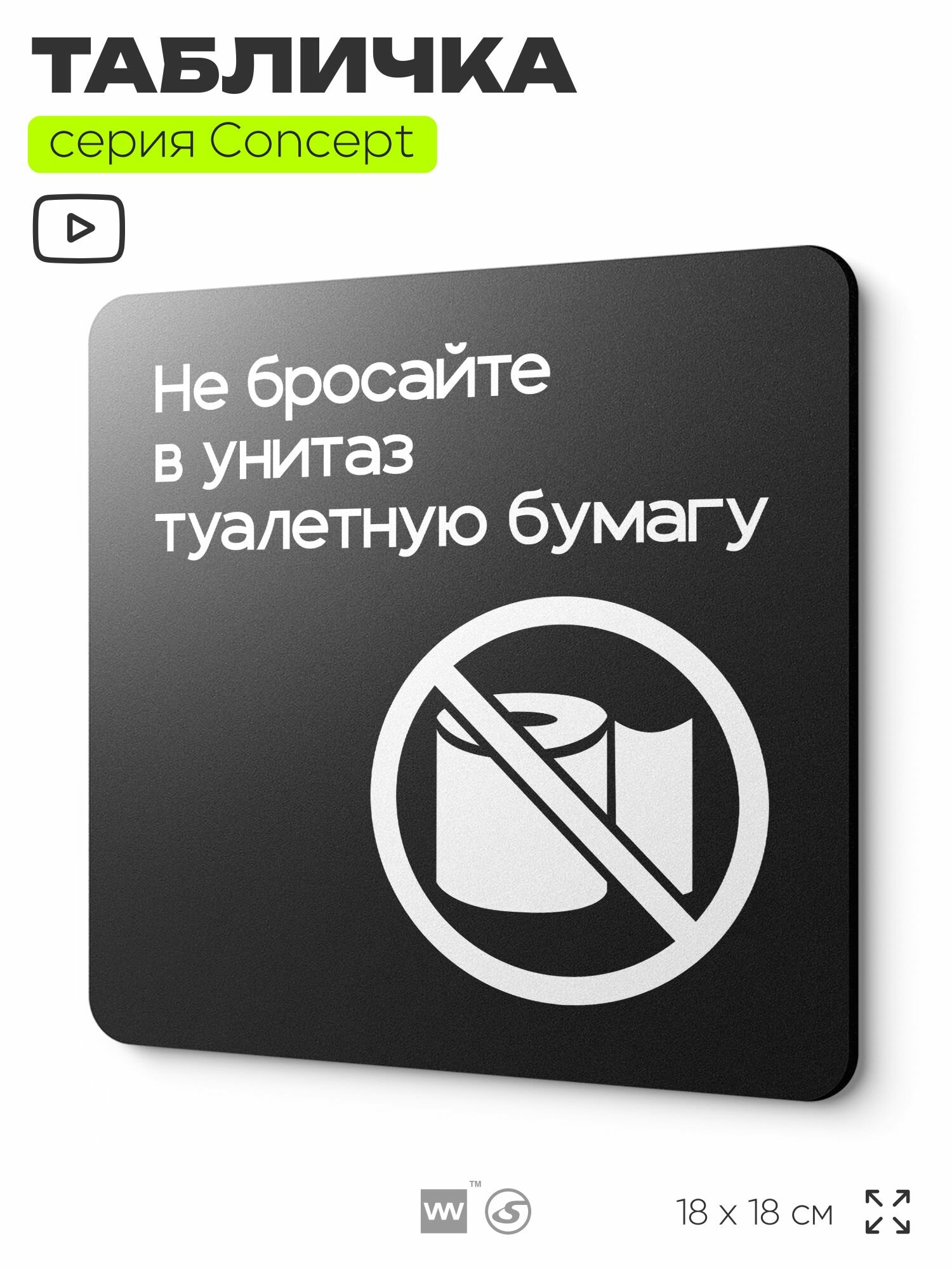Табличка Не бросайте туалетную бумагу в унитаз, на дверь и стену, навигационная и информационная, серия CONCEPT, 18х18 см, Айдентика Технолоджи