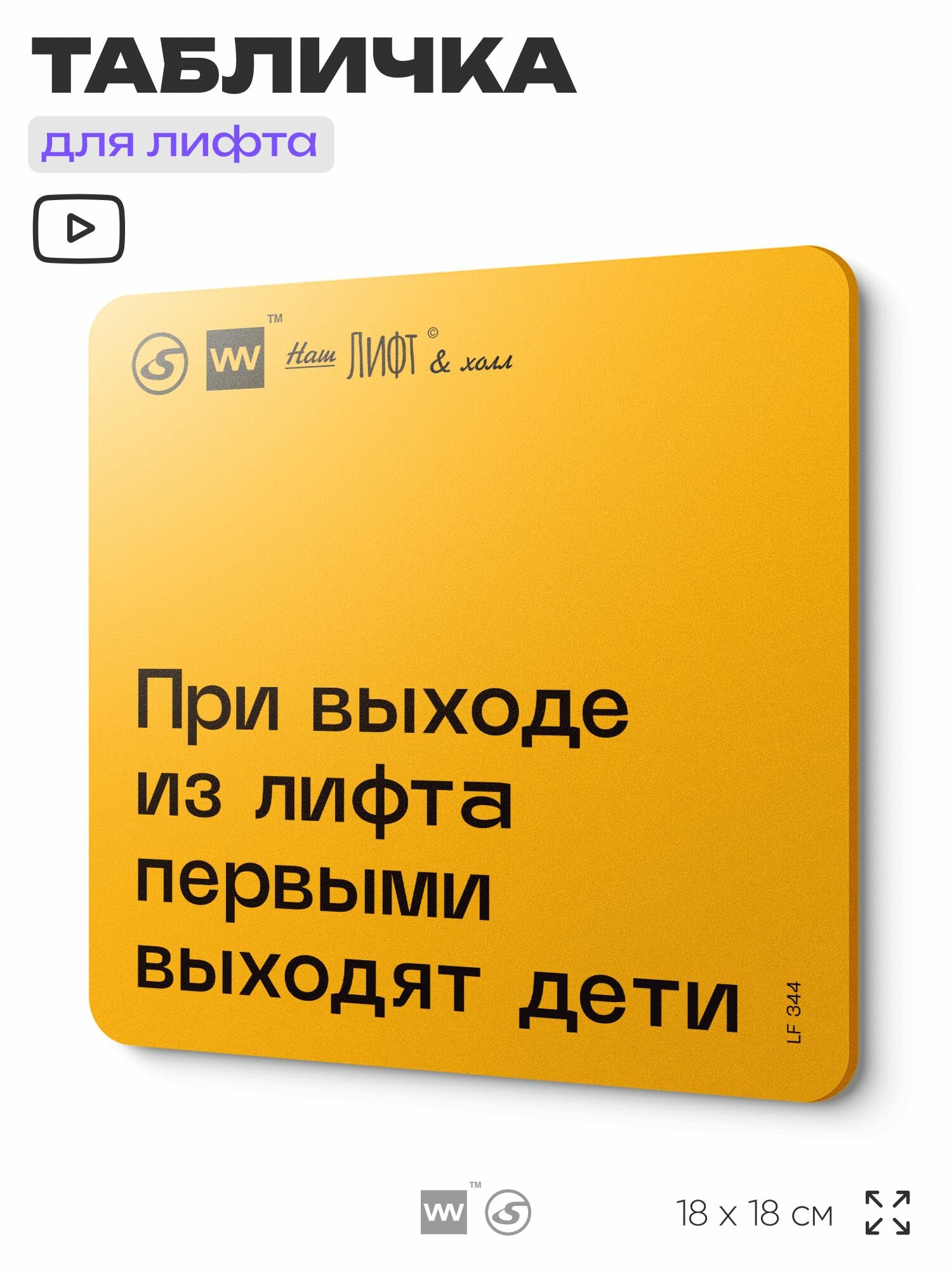 Табличка с правилами для лифта "При выходе из лифта первыми выходят дети", 18х18 см, пластиковая, SilverPlane x Айдентика Технолоджи