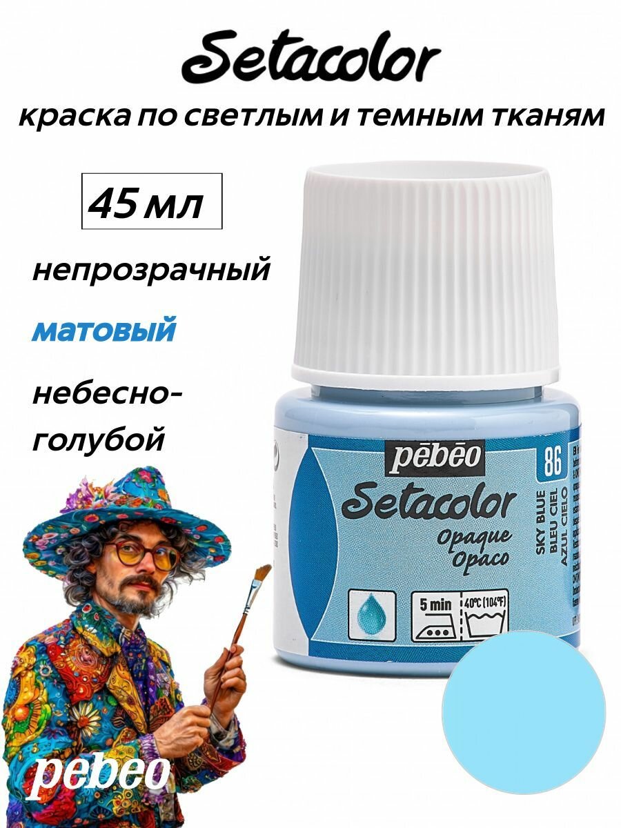 PEBEO Setacolor краска по темным и светлым тканям 45 мл, Небесно голубой 295-086