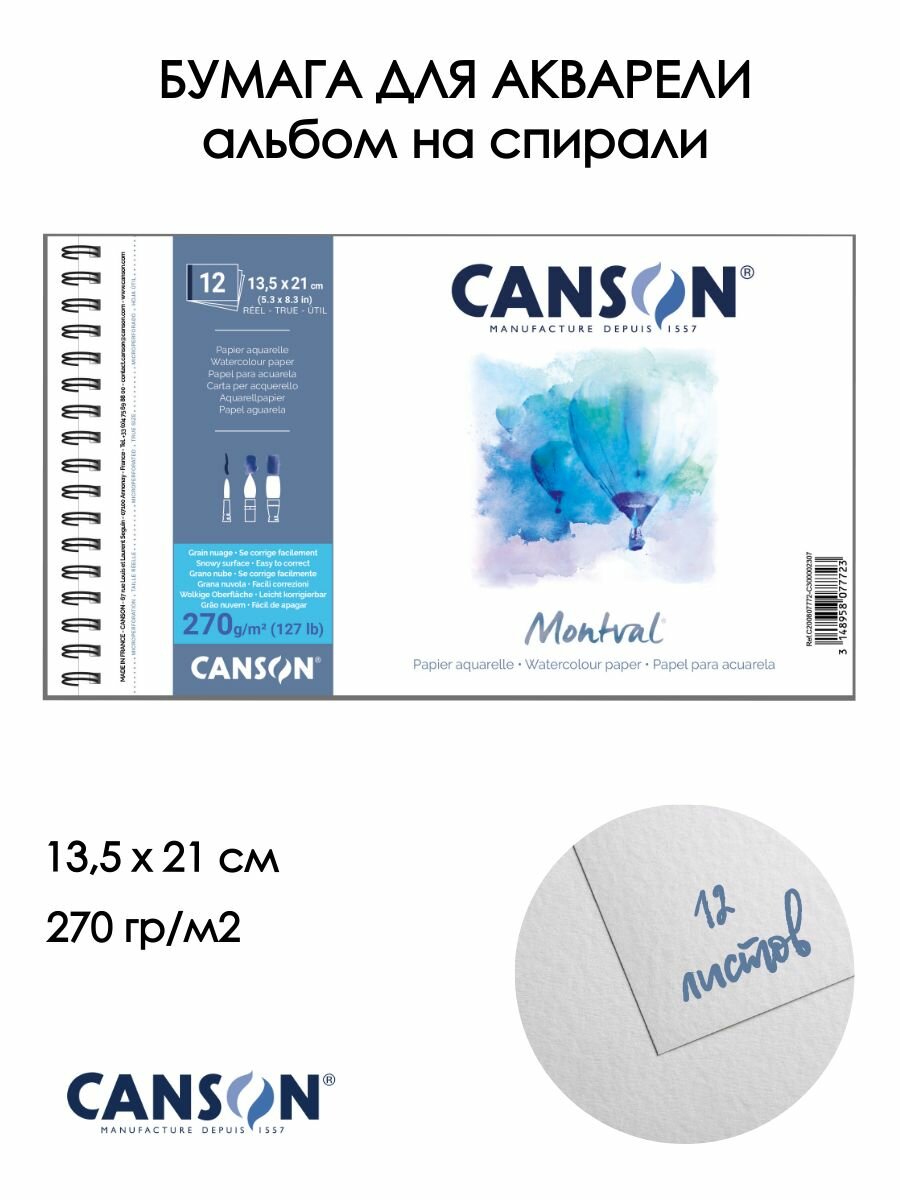 CANSON Montval альбом для акварели, Снежное зерно 270 г/м2, 12 листов 13.5 х 21 см, спираль, C200807772