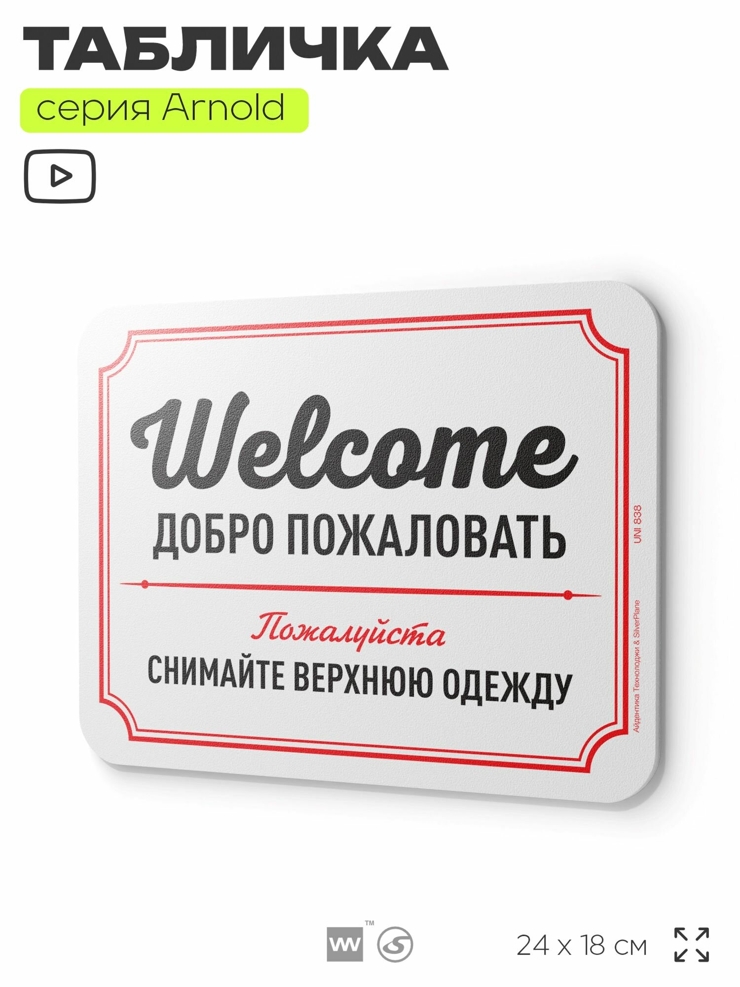 Табличка "Добро пожаловать", на дверь и стену, информационная, пластиковая с двусторонним скотчем, 24х18 см, серия Арнольд, Айдентика Технолоджи