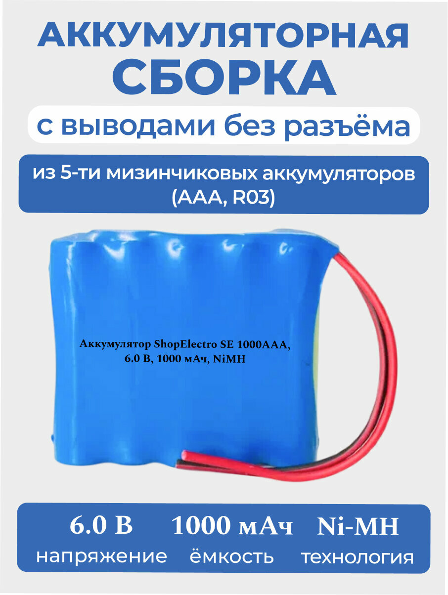 Аккумулятор ShopElectro SE1000ААА, 6.0 В, 1000 мАч/ 6.0 V, 1000 mAh, NiMH, с выводами, без разъёма