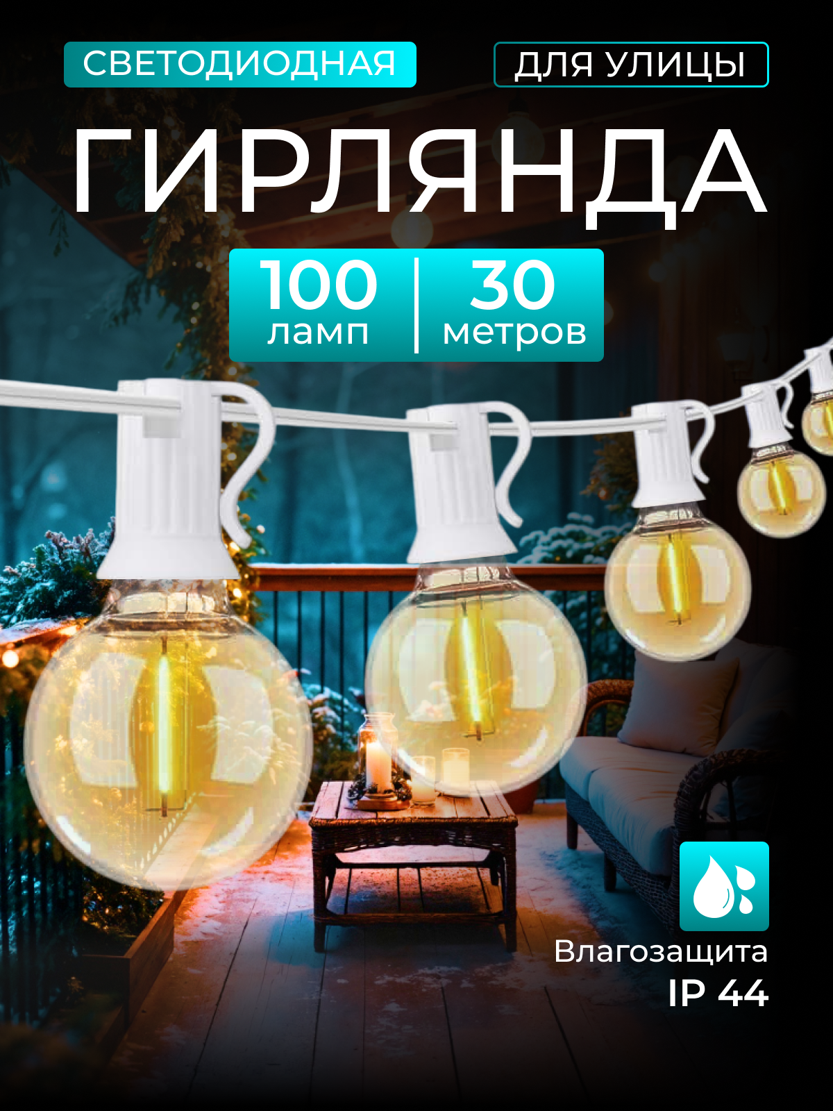 Гирлянда светодиодная 4MA 30 метров, 100 лампочек, белый провод, теплый свет