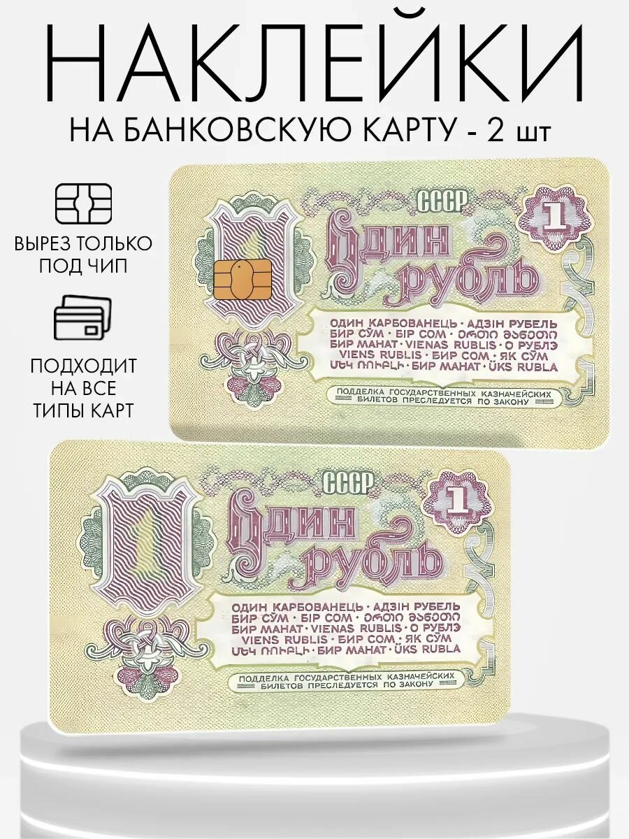 Наклейка на банковскую карту, 2 шт Рубль Купюра