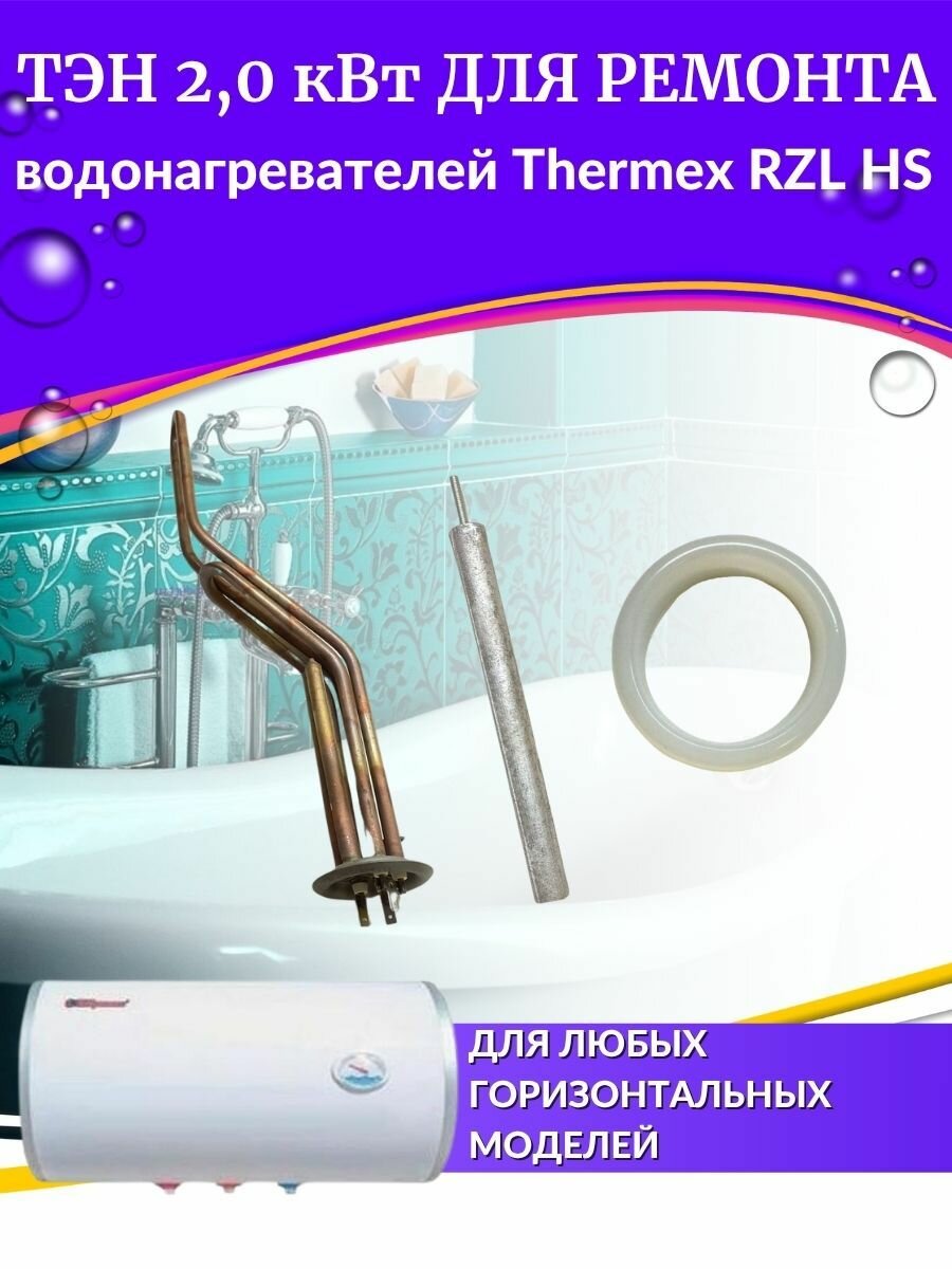 ТЭН 2,0 кВт для RZL HS (медь, с прокладкой и анодом, Италия)