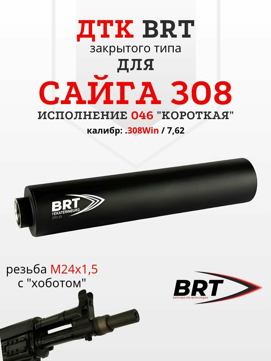 ДТК BRT, Банка БРТ для Сайги 308 исп.46 MAX 17 камер 240мм (М24х1,5R)
