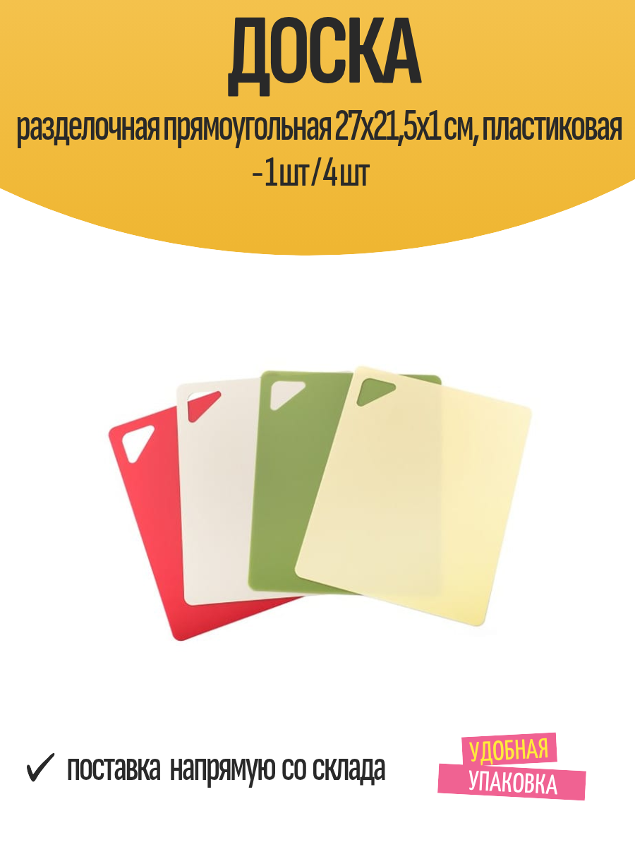 Доска разделочная прямоугольная 27х21,5х1 см, пластиковая / 4 шт