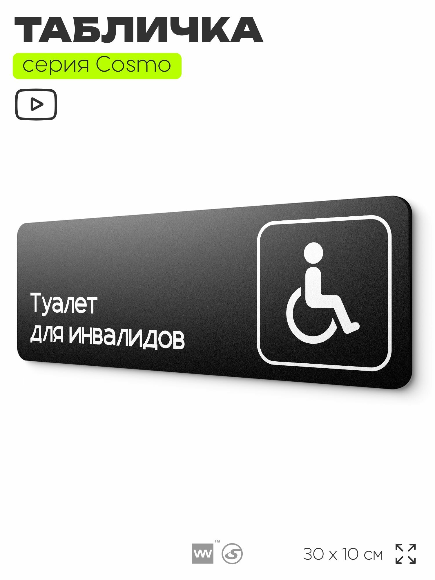 Табличка Туалет для инвалидов, 30 х 10 см, на стену и дверь, черная с двусторонним скотчем, серия COSMO, Айдентика Технолоджи