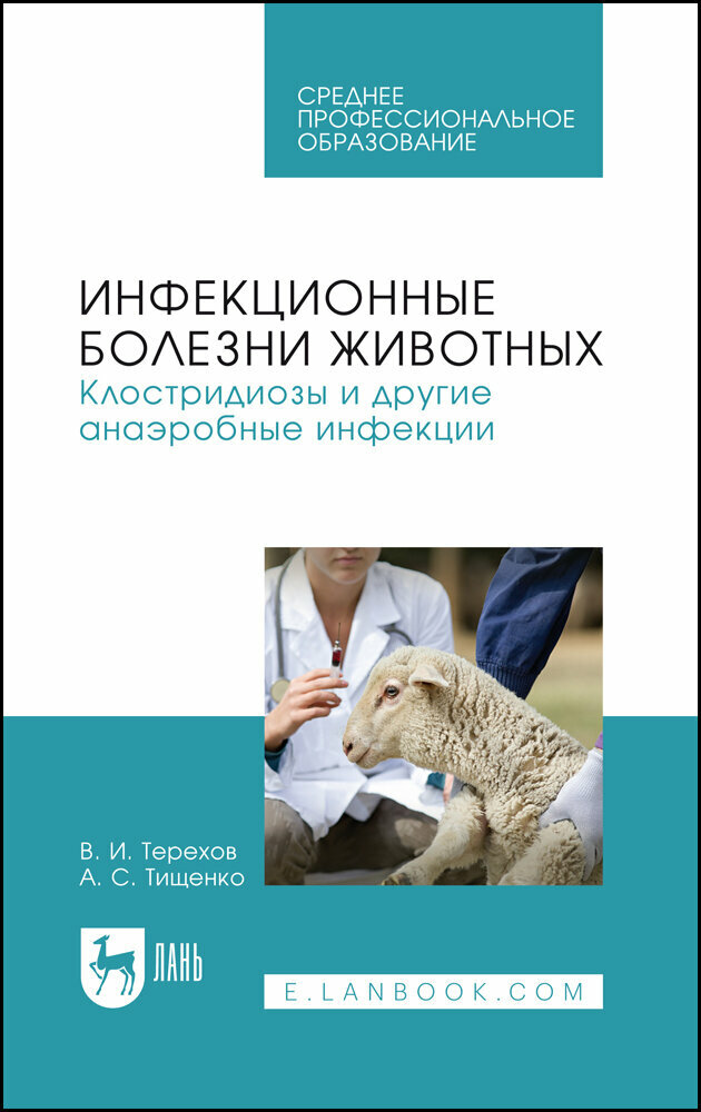 Инфекционные болезни животных. Клостридиозы и другие анаэробные инфекции