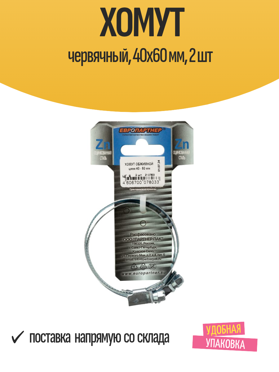Хомут червячный, 40x60 мм, 2 шт
