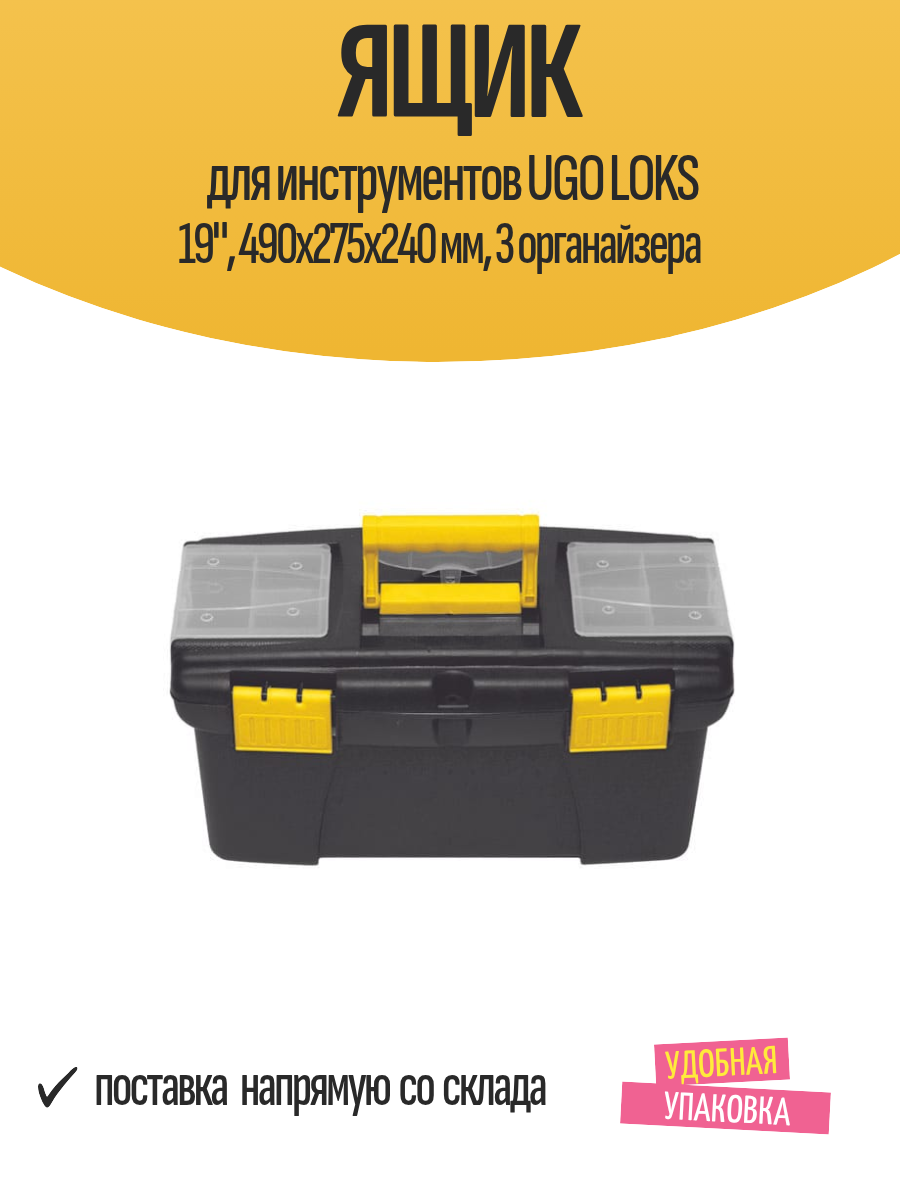 Ящик для инструментов UGO LOKS 19", 490х275х240 мм, 3 органайзера
