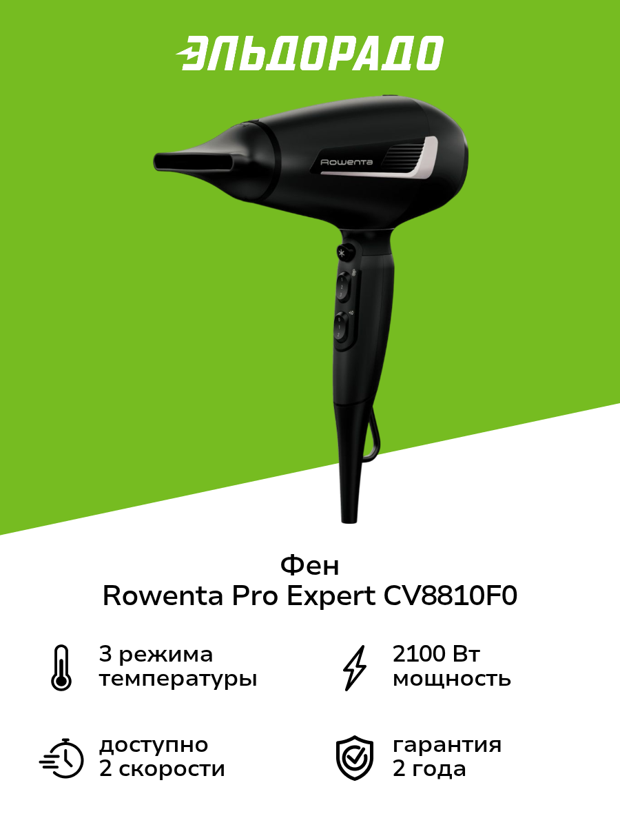 Фен Rowenta Pro Expert CV8810F0