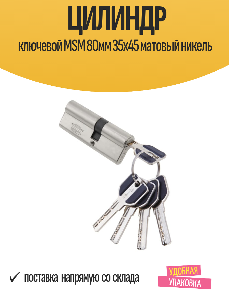 Цилиндр ключевой MSM 80мм 35х45 матовый никель