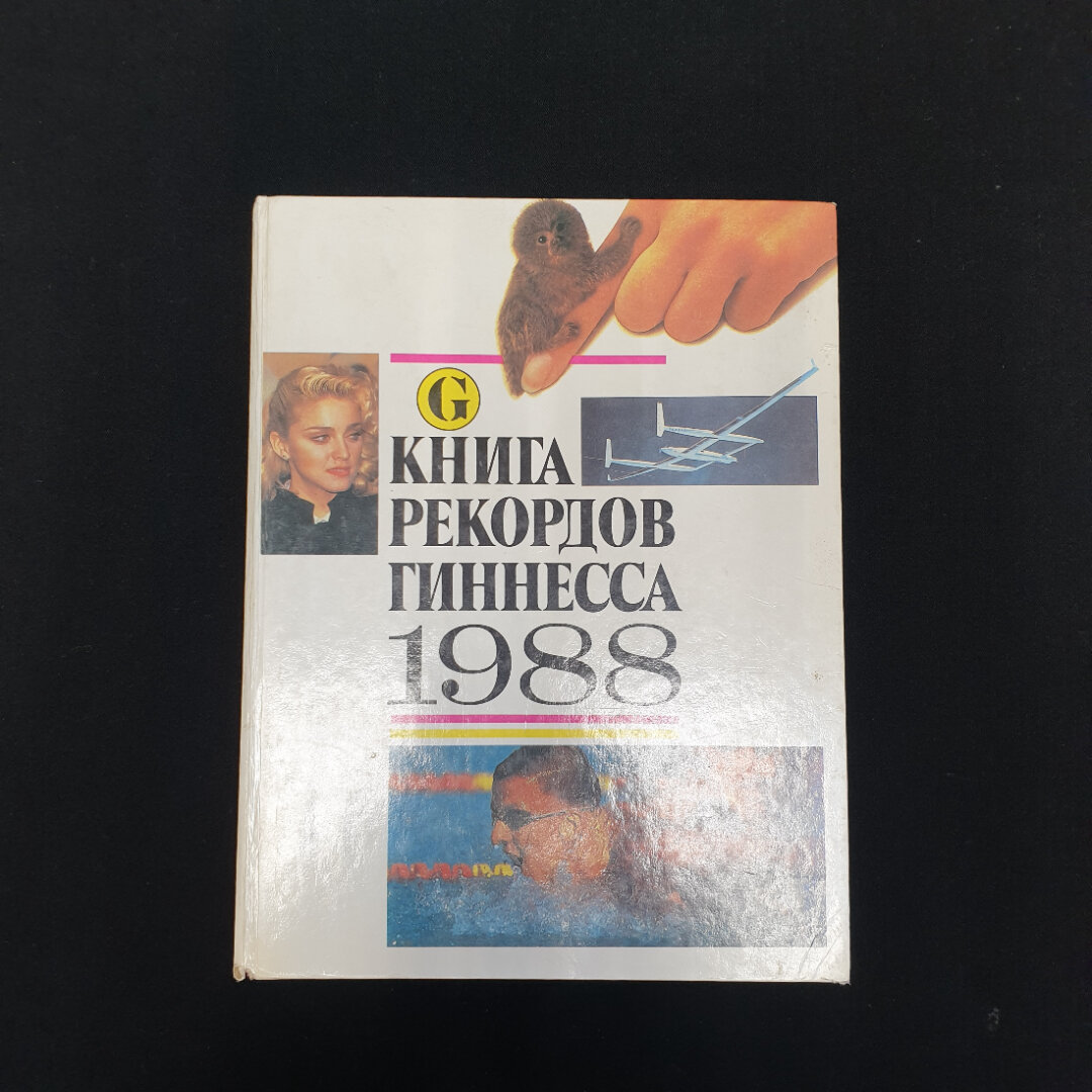 С. С. Федотова (перевод) "Книга рекордов Гиннесса 1988", Советская Россия Москва 1989 г, винтаж СССР