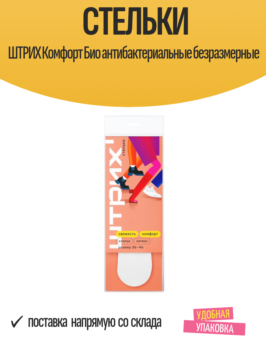 Стельки ШТРИХ Комфорт Био антибактериальные безразмерные