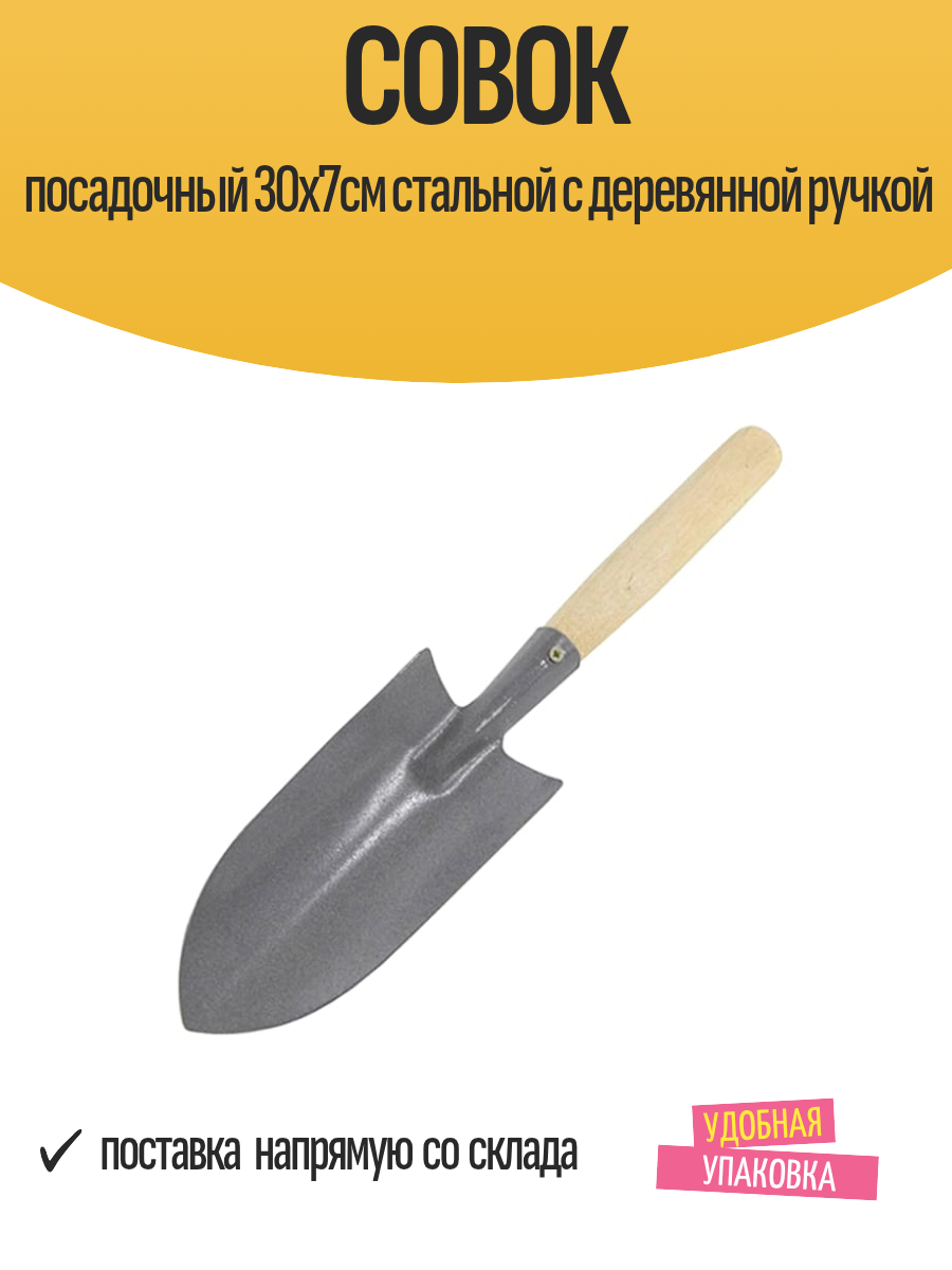 Совок посадочный 30х7см стальной с деревянной ручкой