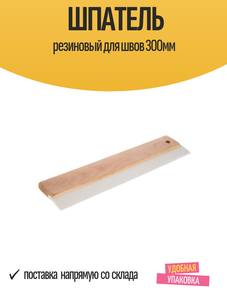 Шпатель резиновый для швов 300мм, арт.1209230