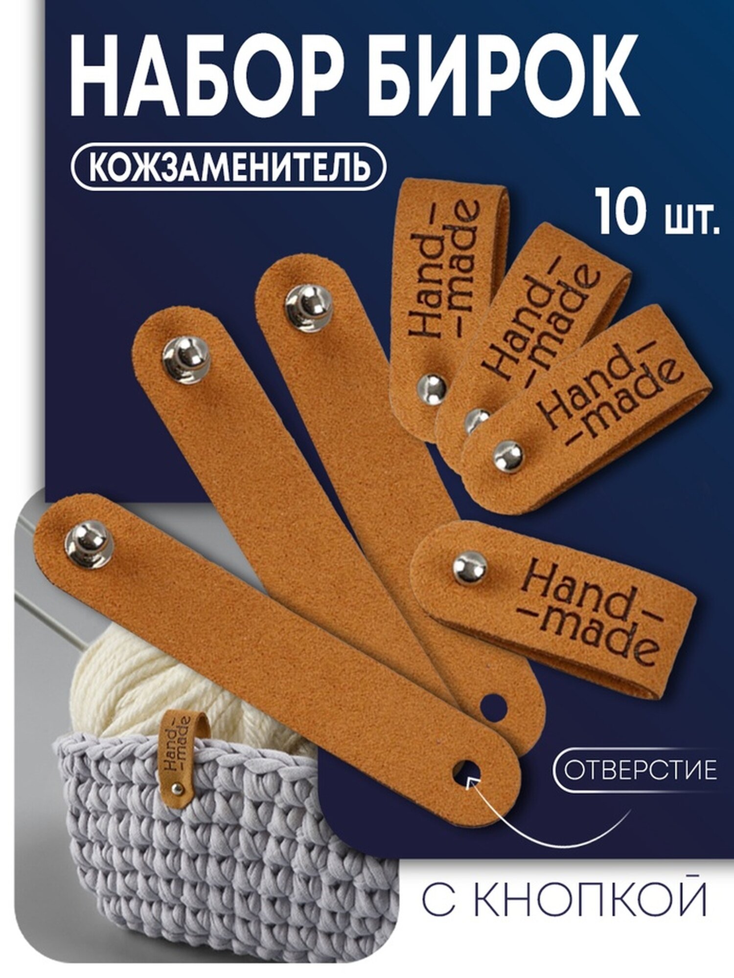 Бирка с кнопкой «Hand made», 8 × 1.5 см, набор 10 шт, коричневые