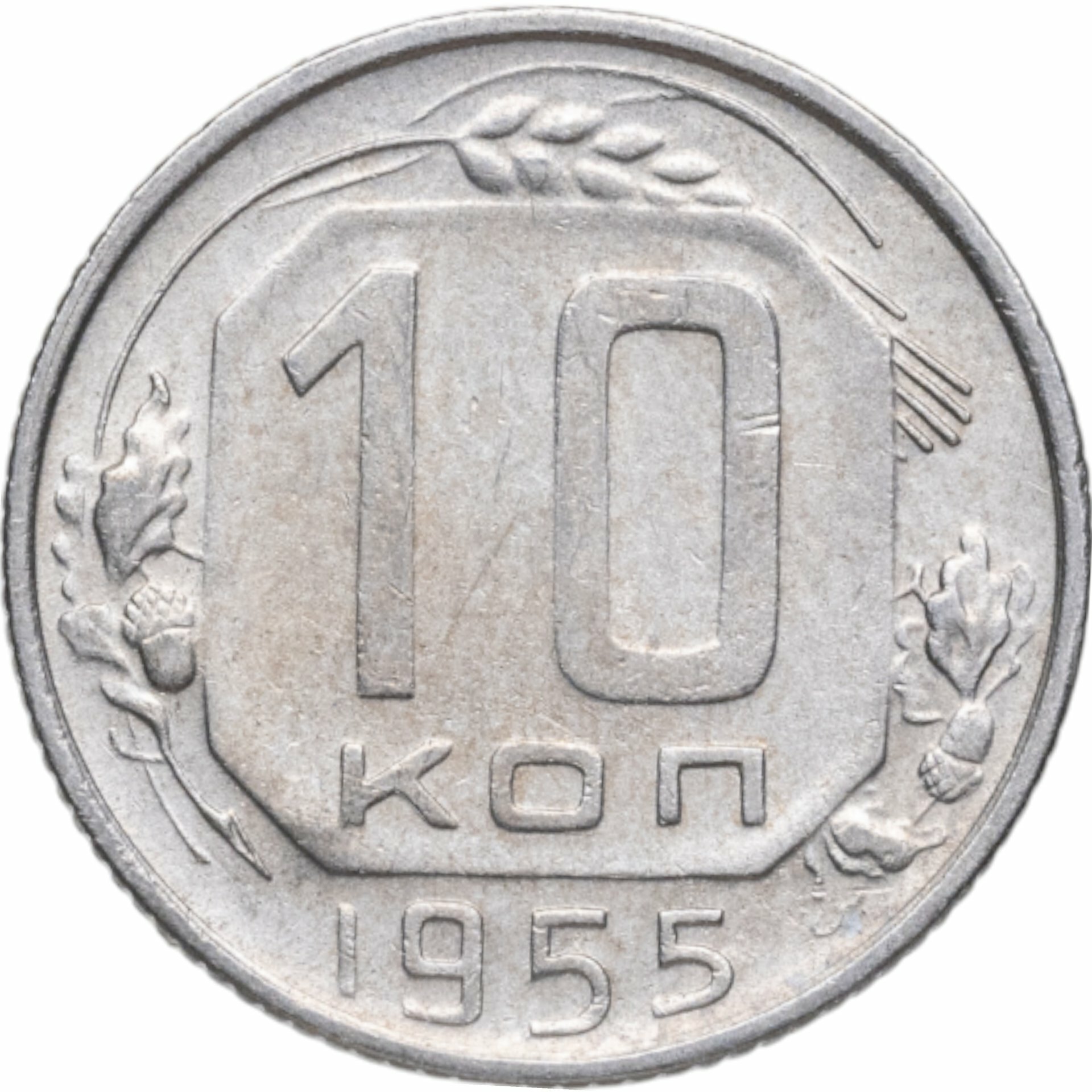 10 копеек 1955, Мельхиор медь-никель, в сохранности UNC