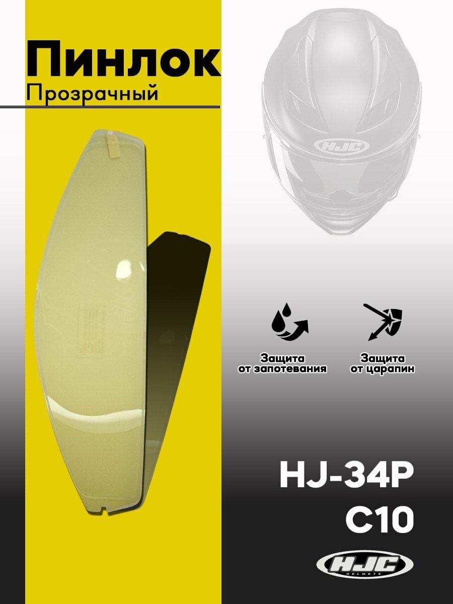 Пинлок HJ34 шлемам HJC C10