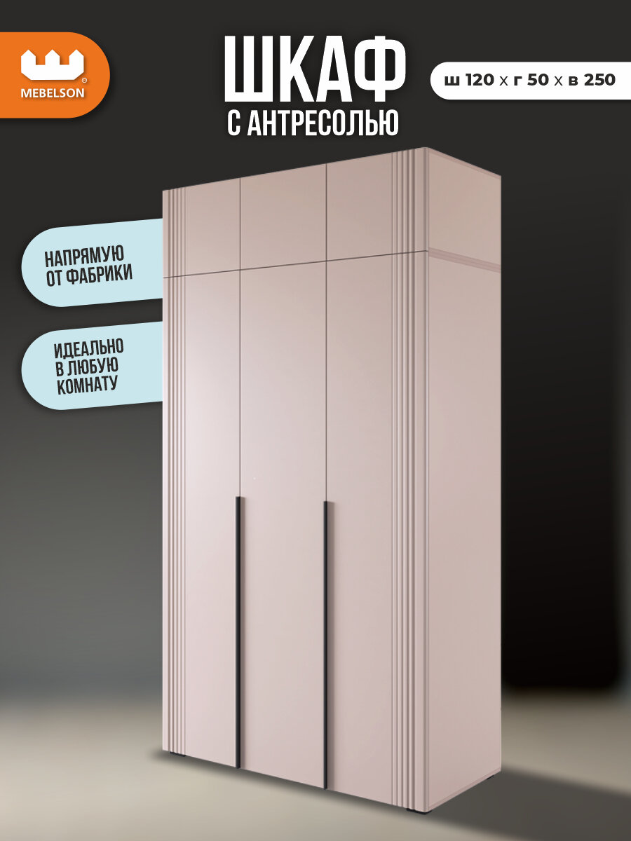 Шкаф для одежды трехдверный "Катрин К3", ЛДСП кашемир/фрапучино матовый, 120*50*250 см, MEBELSON