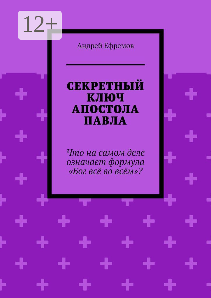 Секретный ключ Апостола Павла