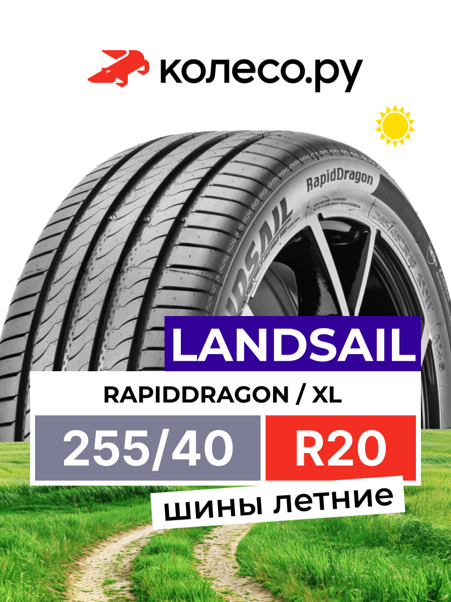 Шины летние LANDSAIL RapidDragon 255/40 R20 101W XL нешипованная летняя резина