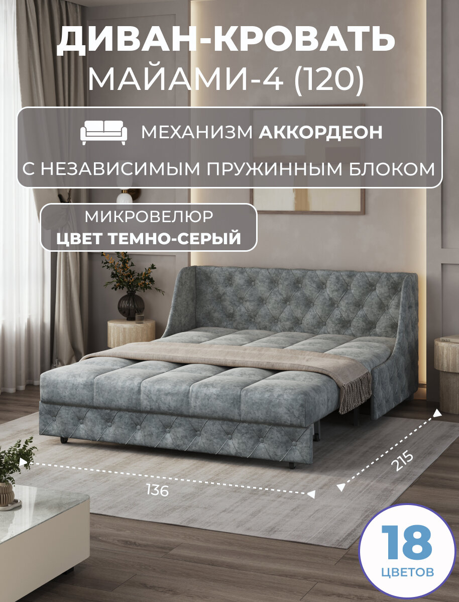 Диван кровать с независимым пружинным блоком Майами-4 (120) металлокаркас аккордеон микровелюр темно-серый Sit&Sleep