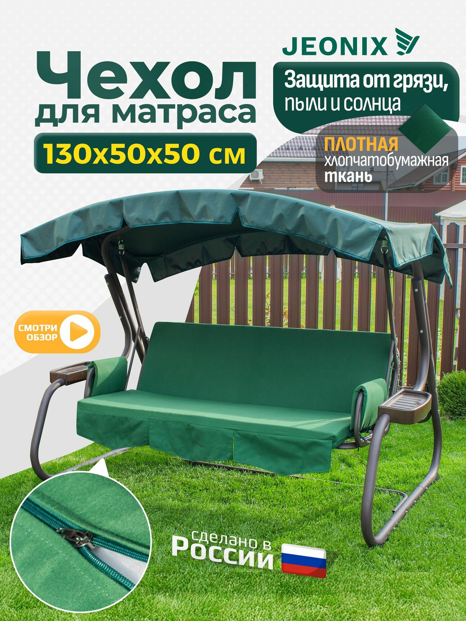 Чехол на матрас для качелей JEONIX (130х50х50 см) зеленый