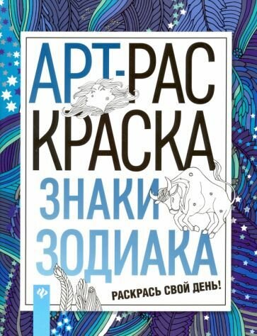Раскраска Феникс "Арт", Знаки зодиака