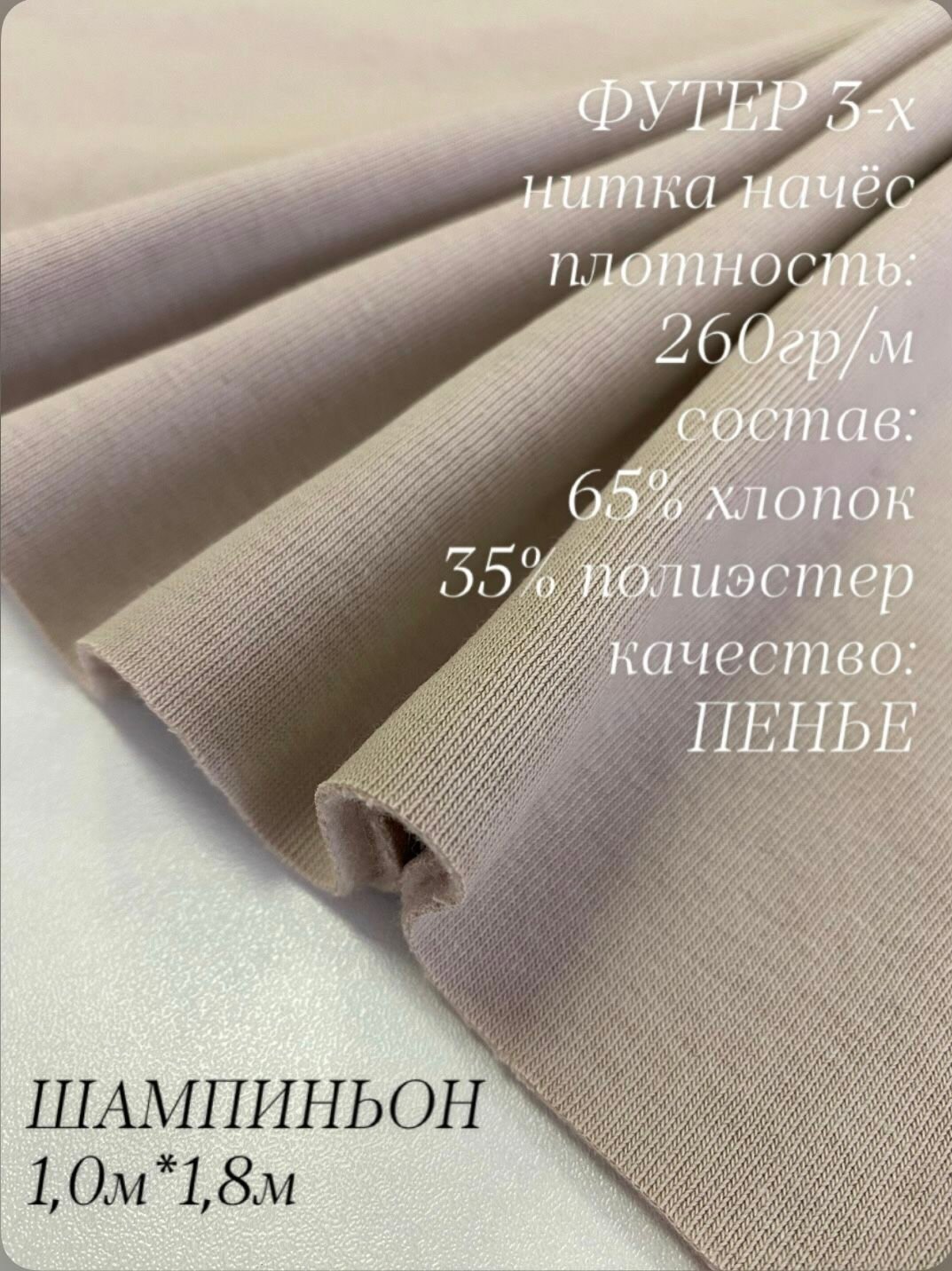 Футер облегченный трехнитка с начесом Шампиньон 1м, качество компакт пенье