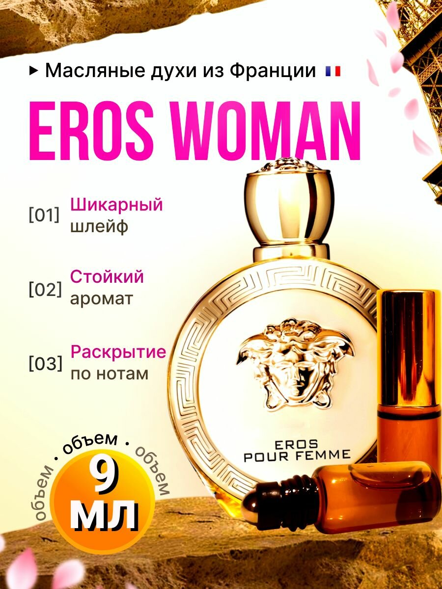 Eros Woman/Ерос Воман Духи Масляные Стойкие