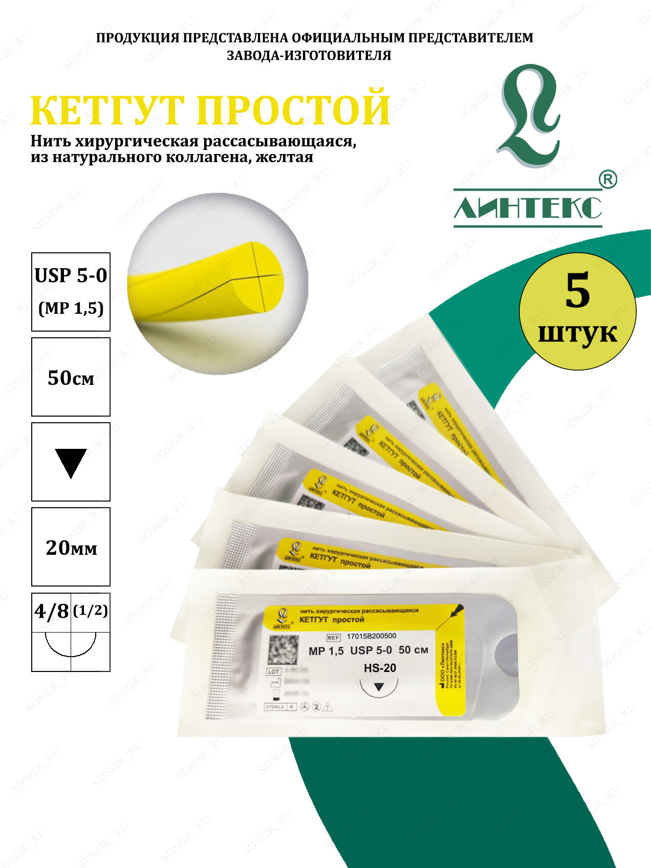 Кетгут простой нить Коллаген, USP 5-0 (МР 1,5) желтая 50 см, с иглой Режущая HS-20, (5 шт/уп), шовный хирургический материал Линтекс (Россия)