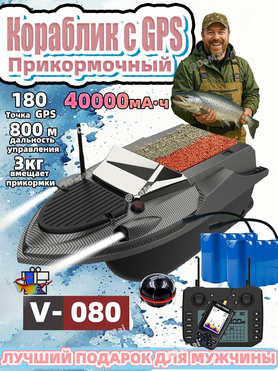Прикормочный кораблик # 2132364580 прикормочный, gps, с, эхолотом