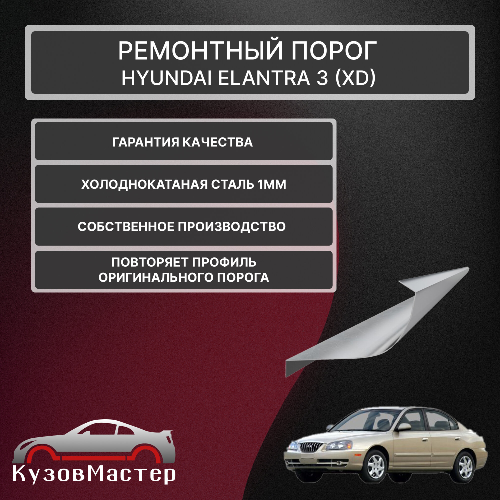 Ремонтный порог КузовМастер, правый для Hyundai Elantra 3 седан 4 двери Холоднокатанная сталь Полупрофиль