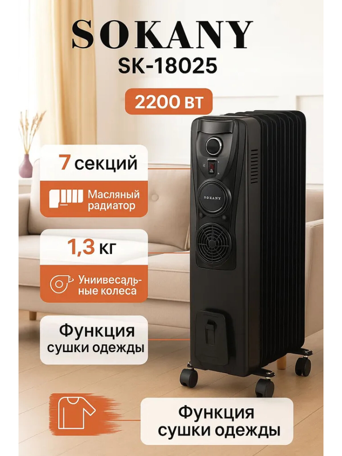 Обогреватель масляный электрический Sokany SK-18025, цвет черный