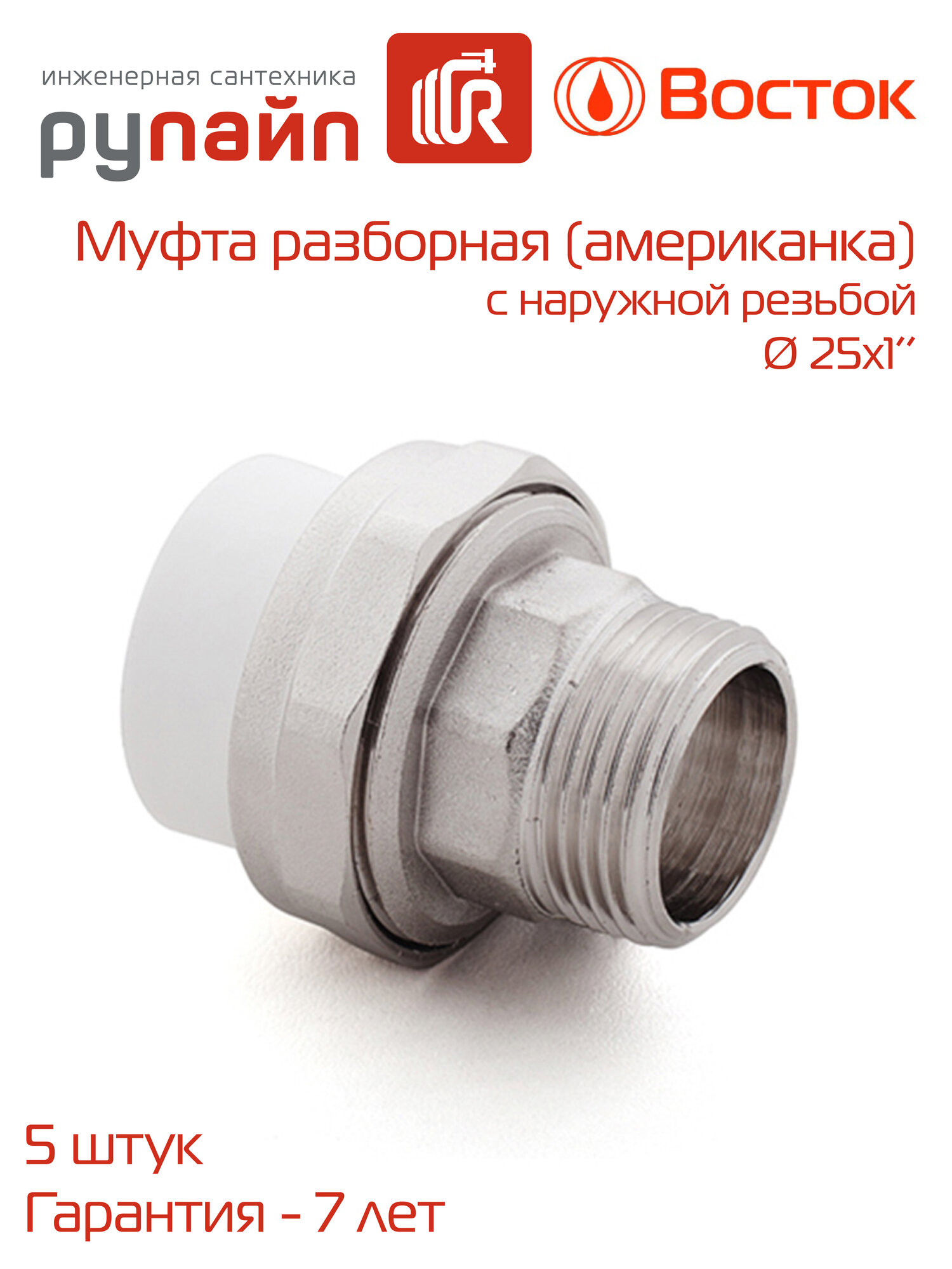 Муфта разборная (американка) 25х1", с наружной резьбой, полипропиленовая, белая, 5 штук, Восток | VSSRM251w