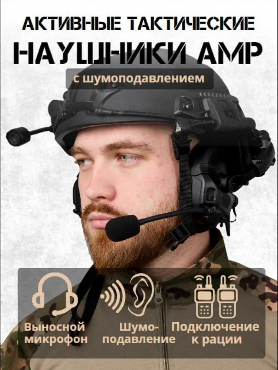 Активные тактические наушники АМР для стрельбы с шумоподавлением