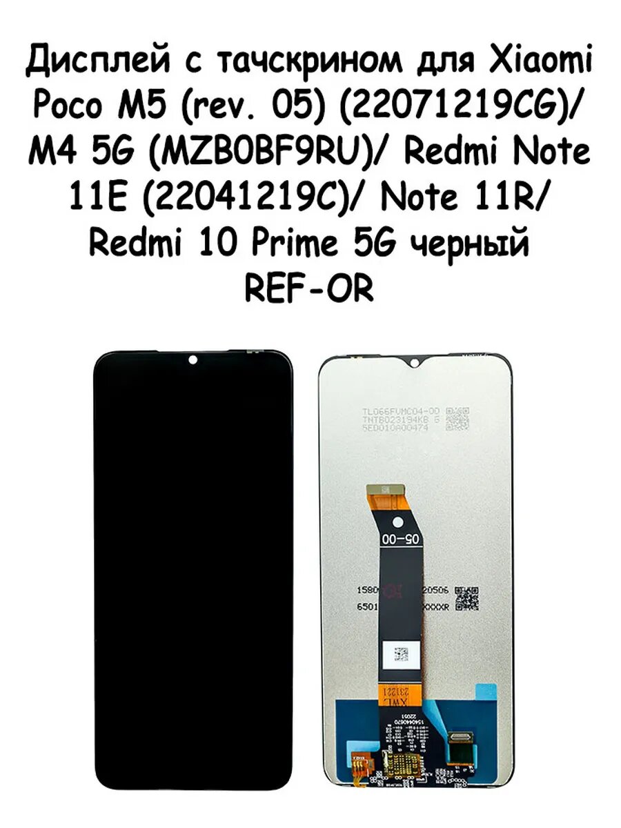 Дисплей Xiaomi Poco M5 (rev. 05)/M4 5G черный REF-OR